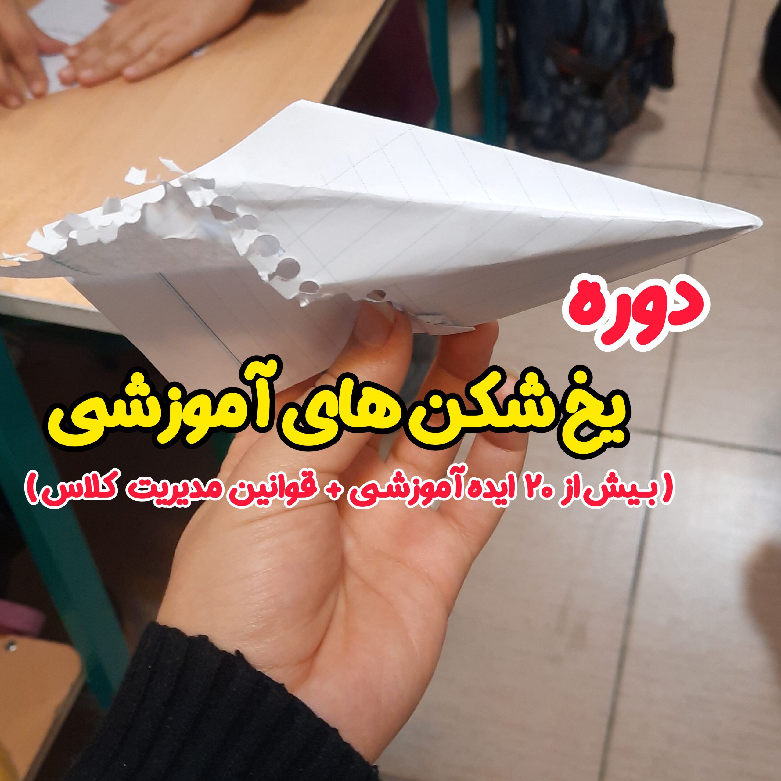 دوره آموزشی یخ شکن – رستگار آکادمی